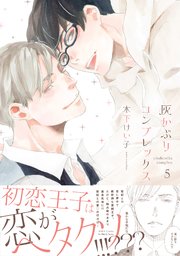 漫画『灰かぶりコンプレックス』ネタバレあらすじ＆感想！腹黒王子×純情王子の溺愛BL | ciatr[シアター]