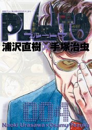 漫画『PLUTO』(プルートウ)最終話まで全話ネタバレあらすじ＆感想！手塚治虫と浦沢直樹がまさかのタッグ！？ | ciatr[シアター]