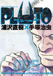 漫画『PLUTO』(プルートウ)最終話まで全話ネタバレあらすじ＆感想！手塚治虫と浦沢直樹がまさかのタッグ！？ | ciatr[シアター]