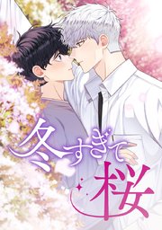 漫画『冬すぎて桜』ネタバレあらすじ＆感想！実写ドラマ化した韓国発のBL漫画 | ciatr[シアター]